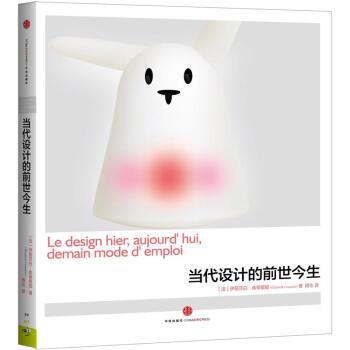 【正版书】 当代设计的前世今生 [法] 伊丽莎白·库蒂里耶（Elisabeth Couturier） 著 中信出版社