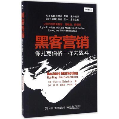 【正版书】 黑客营销:像扎克伯格一样去战斗 (美)Scott Brinker(斯科特布林克尔)　著,李易　赵艳斌　卢庆龄　译 电子工业出版社