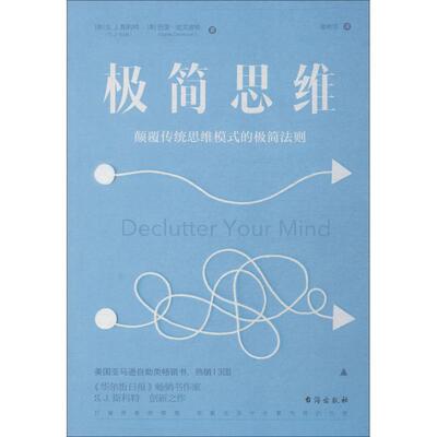 【正版书】 极简思维 (美)S.J.斯科特(S.J.Scott),(美)巴里.达文波特(Barrie Davenport) 台海出版社