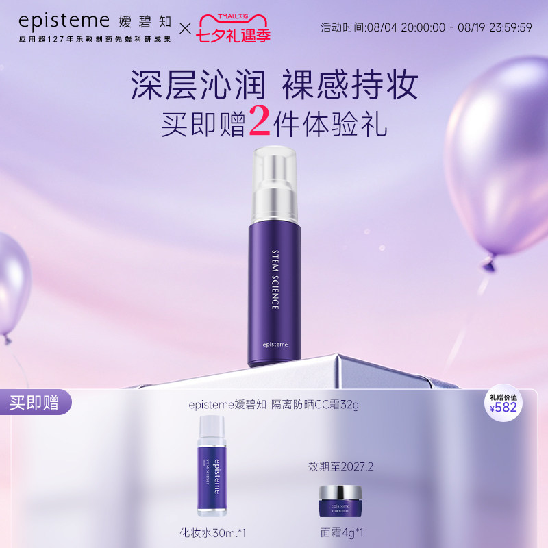 【七夕礼遇】episteme嫒碧知保湿提亮修颜隔离乳霜CC霜32g