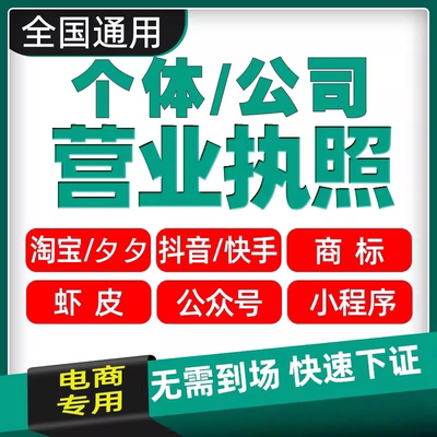 电商个体户公司工商营业执照注册注销年审检报代办理抖音海南广州