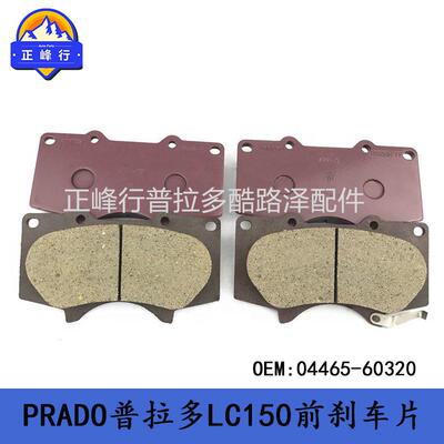 04465-60320PRADO普拉多LC150GX400/460/4runner前刹车制动片