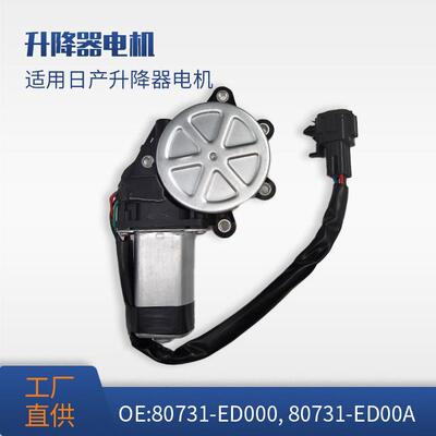 80731-ED000,ED00A,ED00B适用日产6针玻璃升降器电机马达