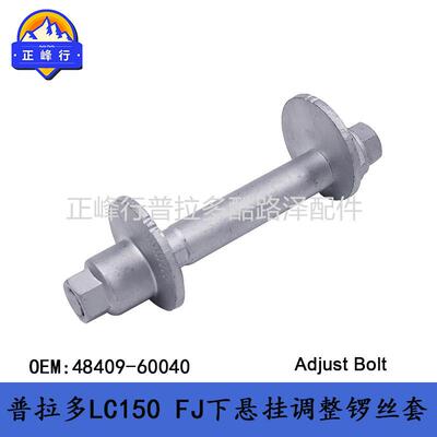 下悬挂摆臂调整螺丝套普拉多PRADOLC150FJCRUISER48409-60040