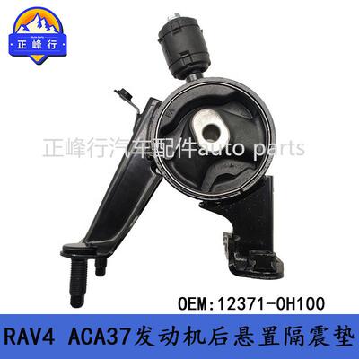12371-0H100跨境/适用丰田RAV4/ACA37/1AZFE发动机后机脚胶支架