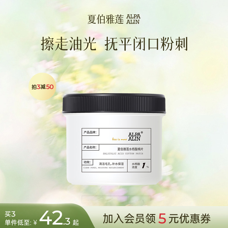 夏伯雅莲AL黑盖水杨酸棉片保湿清洁湿敷控油去角质200ml alpaalin