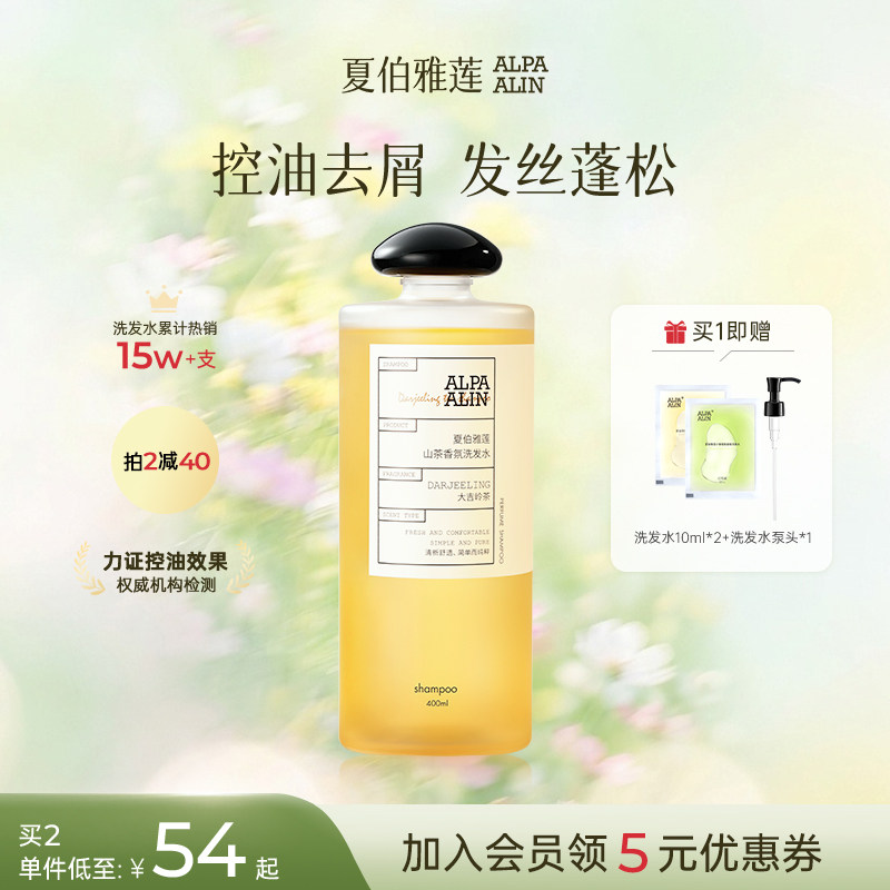 夏伯雅莲洗发水AL大吉岭茶女氨基酸控油蓬松去屑400ml ALPAALIN
