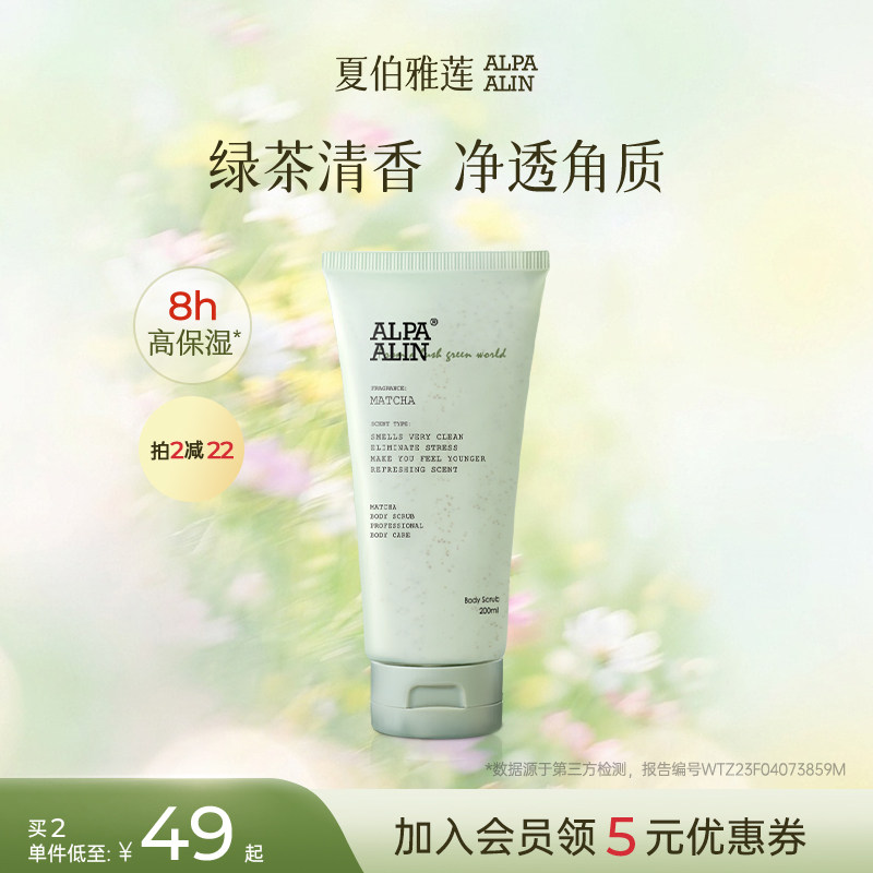 夏伯雅莲AL奶绿磨砂膏绿茶香氛颗粒去角质改善粗糙200g ALPAALIN