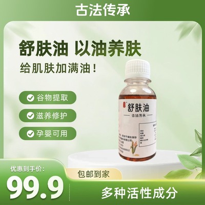 舒肤油干性湿疹首选古法舒肤油小米糠油谷糠油