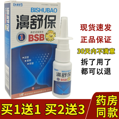 买1送1买2送3永森堂鼻舒宝鼻舒保濞通喷剂 濞舒保濞常舒喷剂