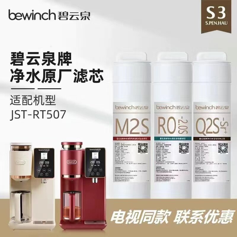 碧云泉bewinch净水机JST-RT507饮水机原装正品旗舰官方滤芯_虎窝淘