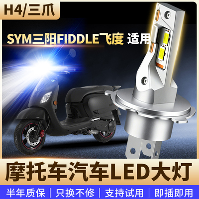 适用SYM三阳FIDDLE飞度摩托车改装LED前大灯远近光高亮灯泡H4三爪