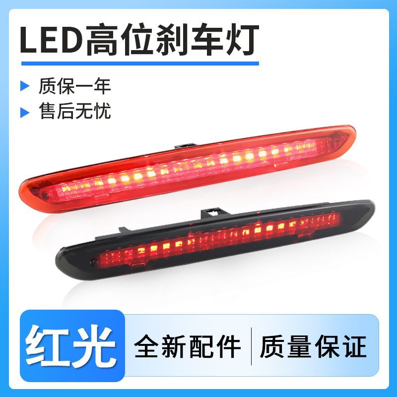 适用菲亚特朋多Fiat Punto改装LED高位刹车灯刹车警示灯51722247