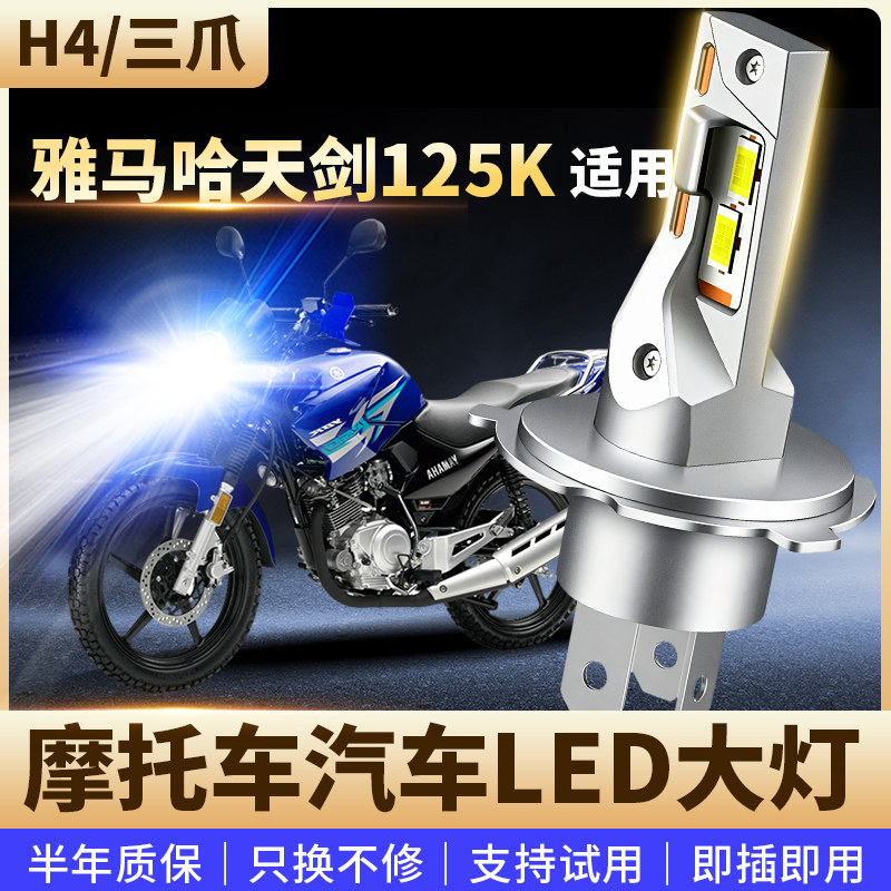 适用于雅马哈天剑125K摩托车改装LED前大灯远近光高亮灯泡H4三爪