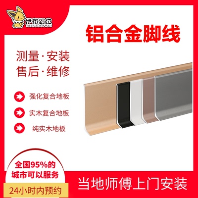 G全国踢脚线上门安装服务 装铝合金实木地脚线 铺木地板SPC板