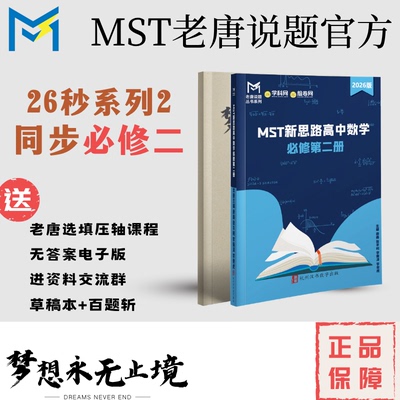 MST秒系列2，高中数学新思路高考数学满分突破，送配套课程