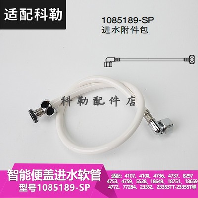 科勒智能便盖水箱进水管配件