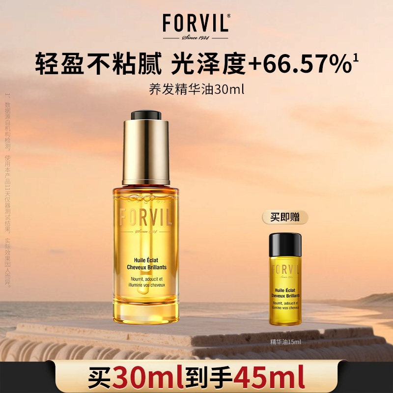 FORVIL法国温莎森林萃润闪耀养护发精华油防毛糙柔顺修护干枯顺滑