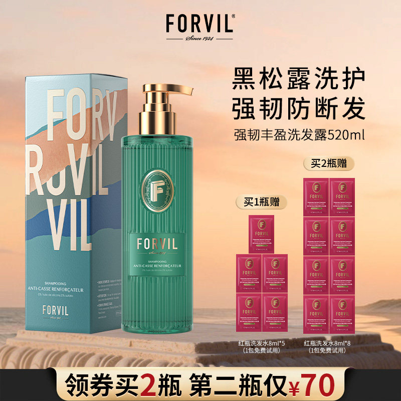 法国FORVIL温莎森林强韧丰盈黑松露洗发水滋养修护防断发洗发露