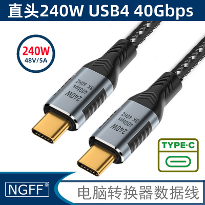 NGFF USB 4.0数据线240w快充线40G高速8K60Hz投屏USB-C公对公全功能type-c  直头240W USB4 40Gbps数据线