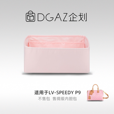 DGAZ包你所爱适用LV Speedy P9枕头包绸缎内胆包48小时发货樱花粉