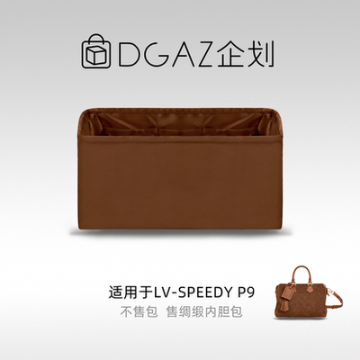 DGAZ包你所爱适用LV Speedy P9枕头包绸缎内胆包48小时发货金棕色