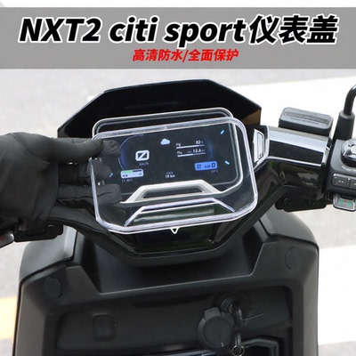 小牛NXT2citi/Sport仪表防水罩