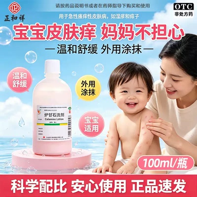 [信龙]炉甘石洗剂5%5%15%*100ml/瓶湿疹痱子荨麻疹皮肤瘙痒瘙痒