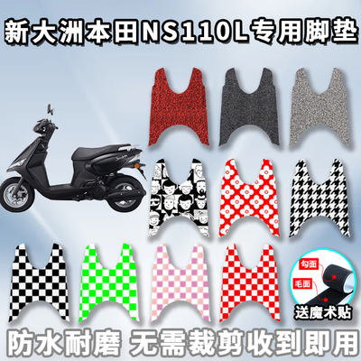 适用于新大洲本田ns110l脚垫