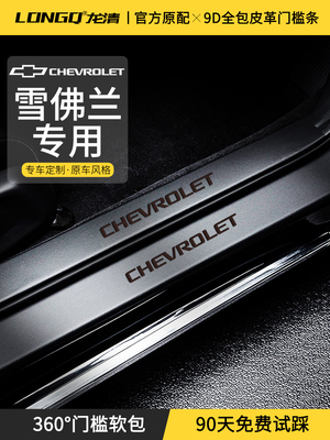 适用于雪佛兰科鲁兹迈锐宝XL探索者Plus科鲁兹创酷科鲁兹阈值保护
