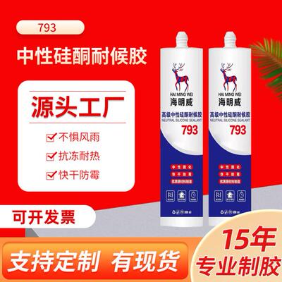 海明威793中性硅酮耐候密封胶整箱厨卫玻璃胶防霉防水高粘度