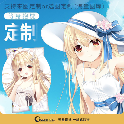 Hmakura 等身抱枕定制 升级極面料枕套 支持来图 拼图 选图定做