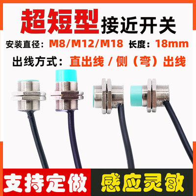 短型金属接近开关传感器长度18mm