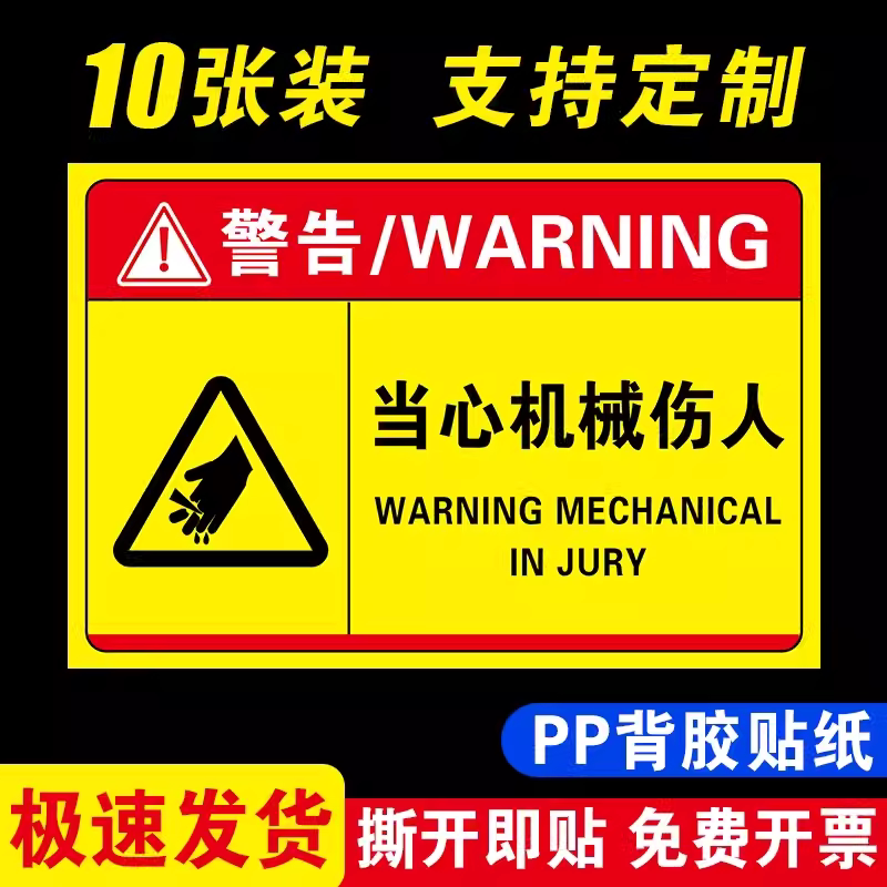 当心机械伤人机械设备安全标识当心卷入挤压请勿触摸警告贴纸标签