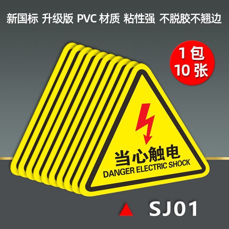 当心触电有电危险机械设备安全标签贴PVC胶片贴高粘不干胶防水