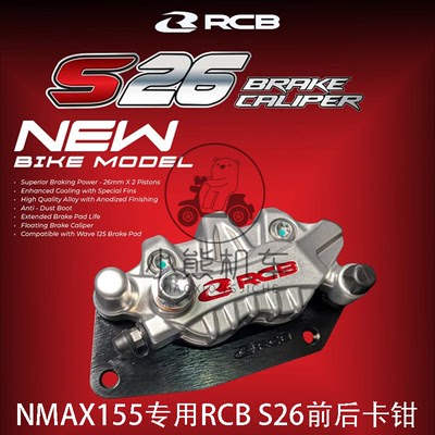 雅马哈NMAX155改装马来西亚RCB原装进口高性能S26系列双活塞卡钳