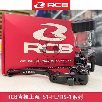 马来西亚RCB锻造直推刹车手上泵S1-FL/RS-1摩托车左右14/15/17mm