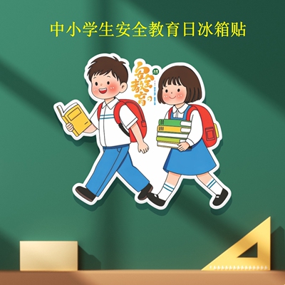 共青团委会全国中小学生安全教育日主题活动宣传礼品亚克力冰箱贴