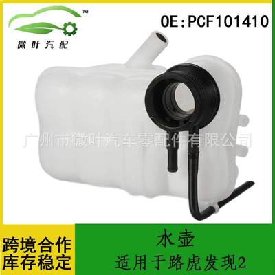 PCF101410跨境/适用LANDROVER路虎第二现副水壶喷水壶膨胀壶