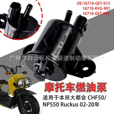 16710-GET-013摩托踏板车汽油泵燃油泵适用于本田大都会CHF50