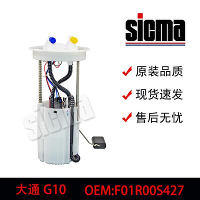F01R00S427适用于大通G10全新燃油泵总成稳定输出精准控压