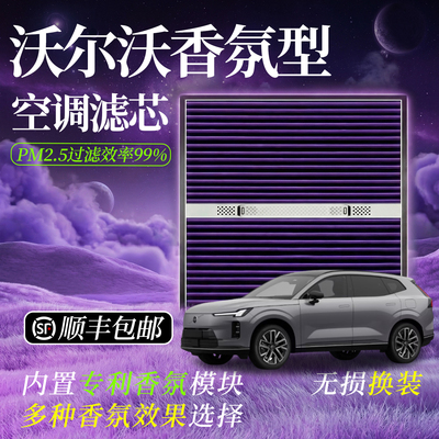 【沃尔沃专用】香薰空气净化滤芯
