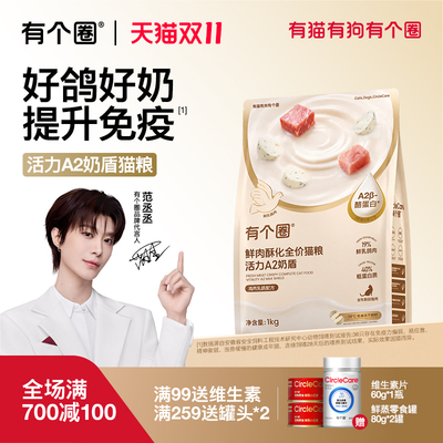 【28天强自护】有个圈A2牛乳奶盾鲜肉酥化猫粮乳鸽成幼猫粮护肠胃