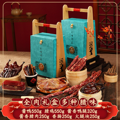 腊味年货礼盒腊肉腊肠金华火腿浙江特产新年礼包春节礼品过年送礼