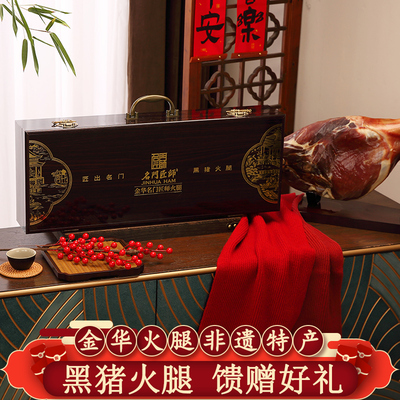 金华火腿黑猪整腿礼盒