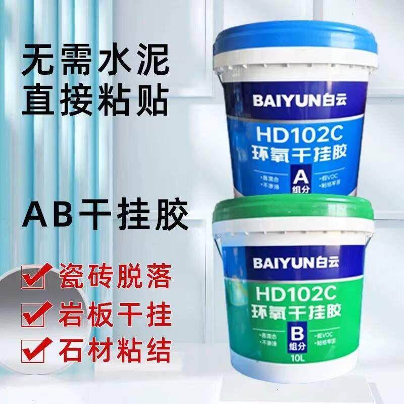 白云HD102C环氧干挂胶AB胶大理石岩板背景墙胶强力粘合剂修补粘结