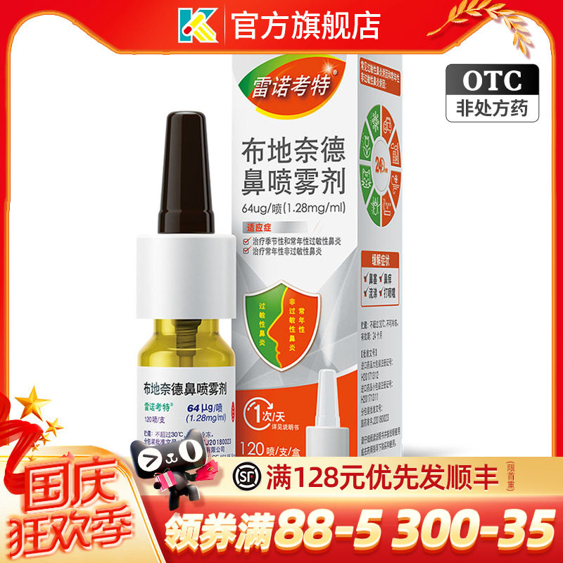 雷诺考特布地奈德鼻喷雾剂 64μg*120*1支/盒过敏性鼻炎鼻炎_虎窝淘