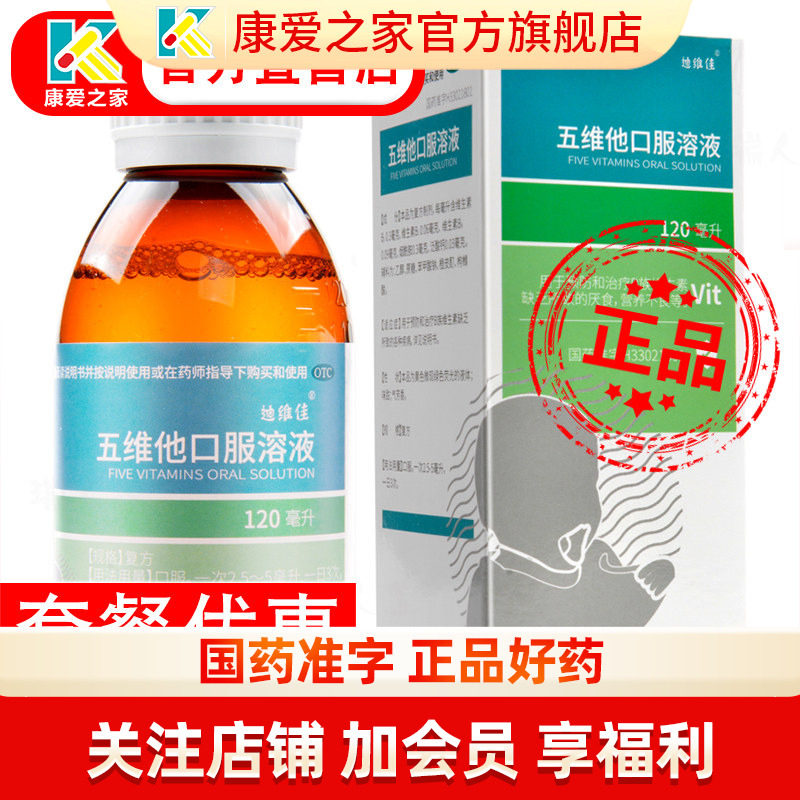 迪维佳 五维他口服溶液厌食脚气病维生素液口服液+复合维生素b族