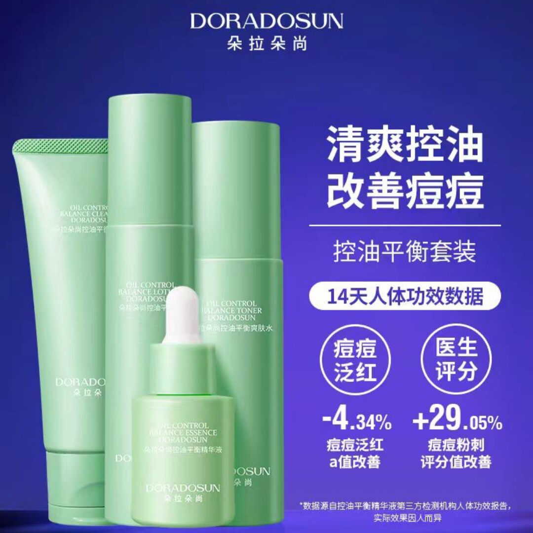 【绿钻系列】朵拉朵尚控油平衡祛痘套装洁面水精华液乳液