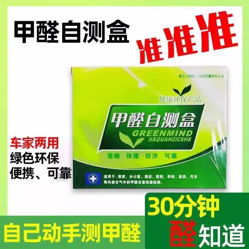 新房测甲醛检测盒室内专用测试剂试纸家用准确自测盒空气测量仪器